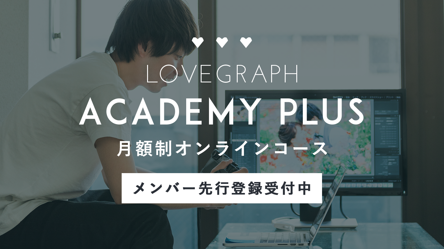 撮影相談もできる！ラブグラフ公式lineの登録はこちらから♩