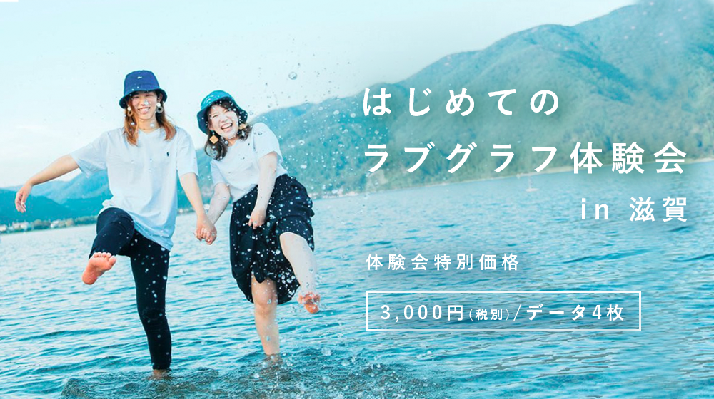 【滋賀県限定】3000円で撮影をお試しできるラブグラフ体験会開催のお知らせ