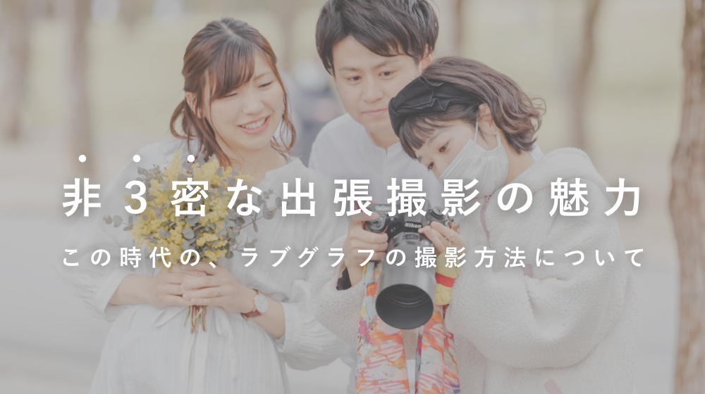 LOVEGRAPH Journal [ラブグラフジャーナル]